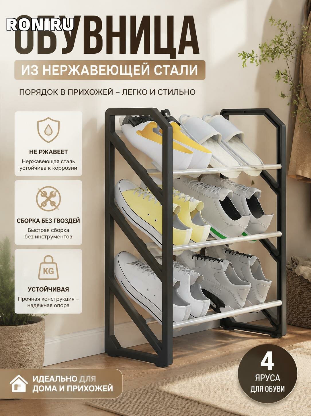 Обувница из нержавеющей стали — сборка без гвоздей, устойчивая к коррозии полка для обуви, стеллаж в прихожую и дом