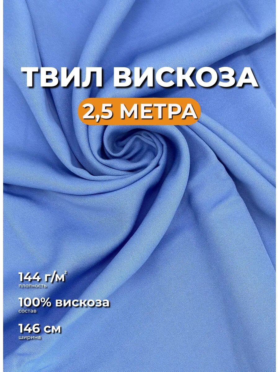 Твил вискоза ткань для шитья 2,5м