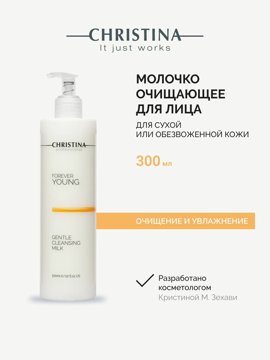 Christina Forever Young Gentle Cleansing Milk Нежное очищающее молочко для лица, 300 мл