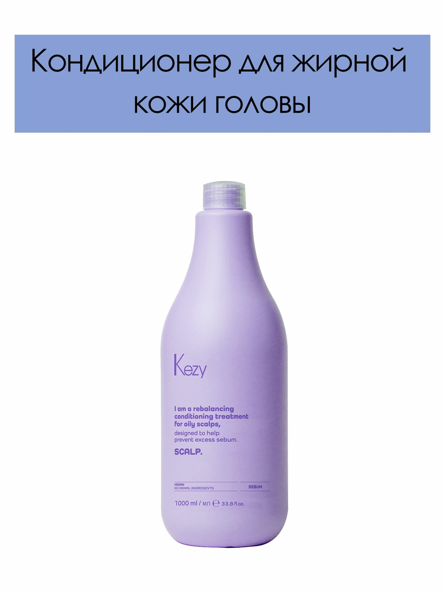 KEZY. Себорегулирующий кондиционер для жирной кожи головы I AM a rebalancing conditioning treatment for oily scalps 1000 мл