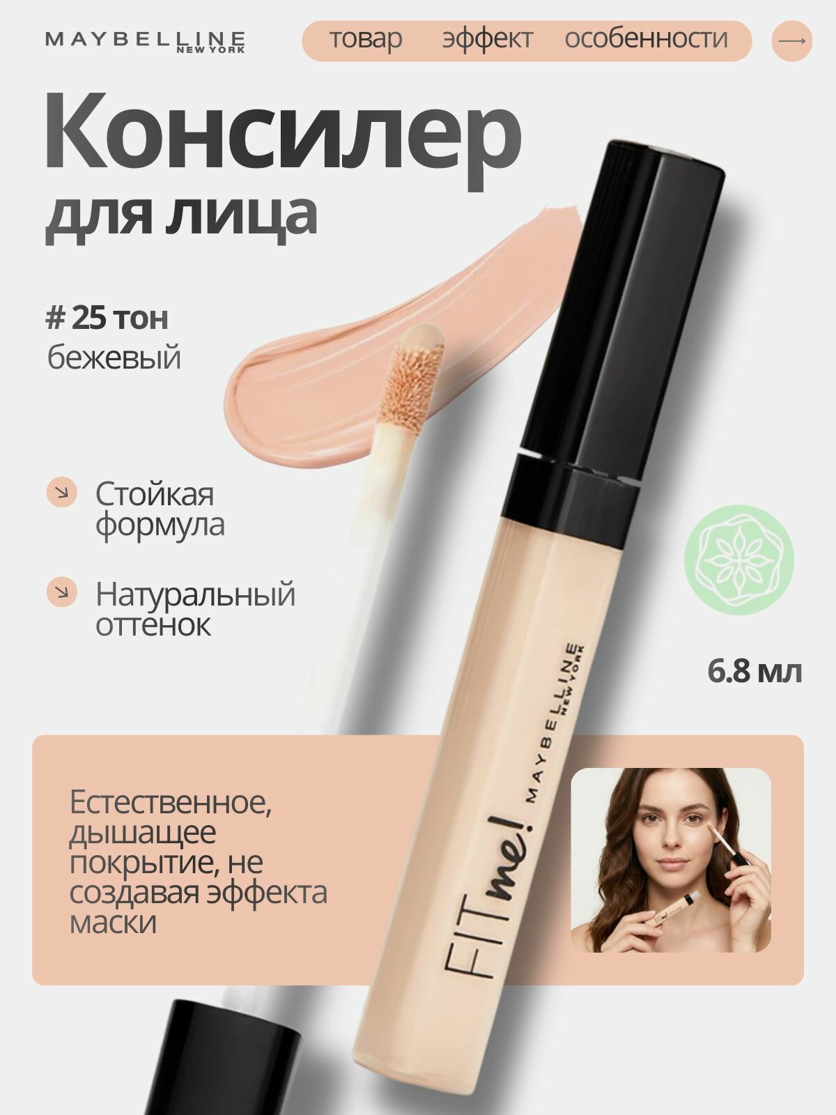 Консилер Maybelline New York Fit Me Concealer Anti-cernes 25 тон 6,8 мл