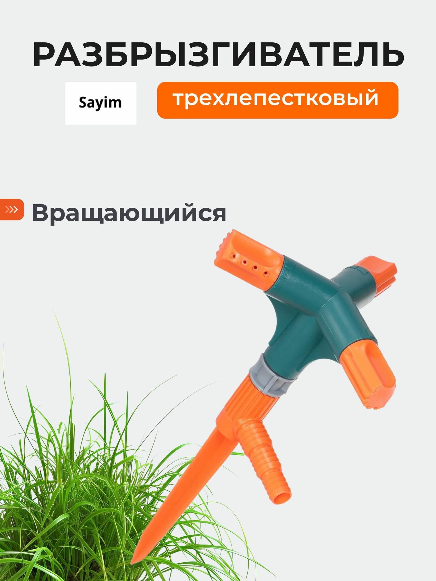 Sayim Разбрызгиватель трехлепестковый на ножке, средний