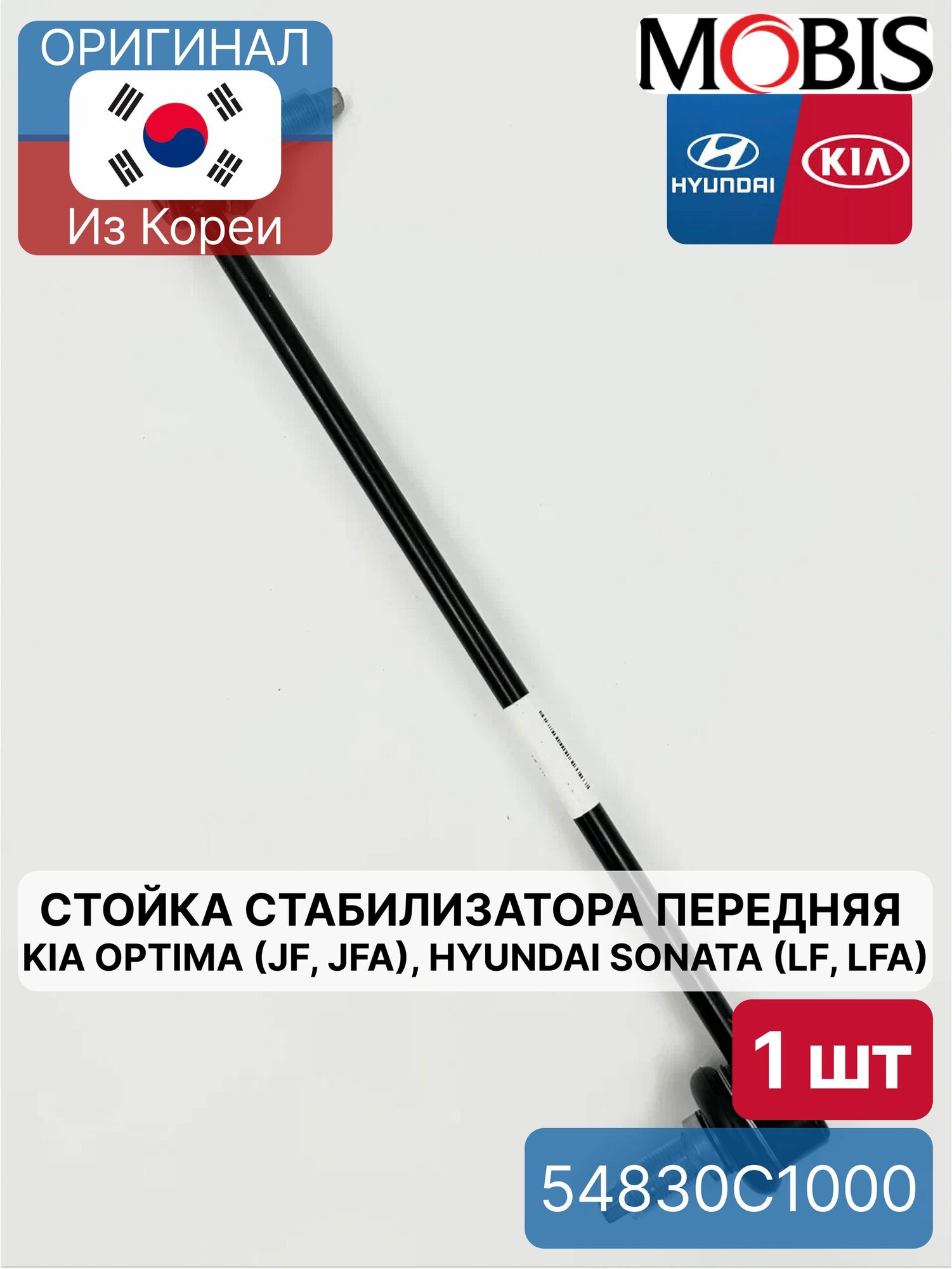 Стойка стабилизатора передняя Kia Optima (JF, JFA), Hyundai Sonata (LF, LFA) Mobis 54830C1000 для Hyundai-KIA