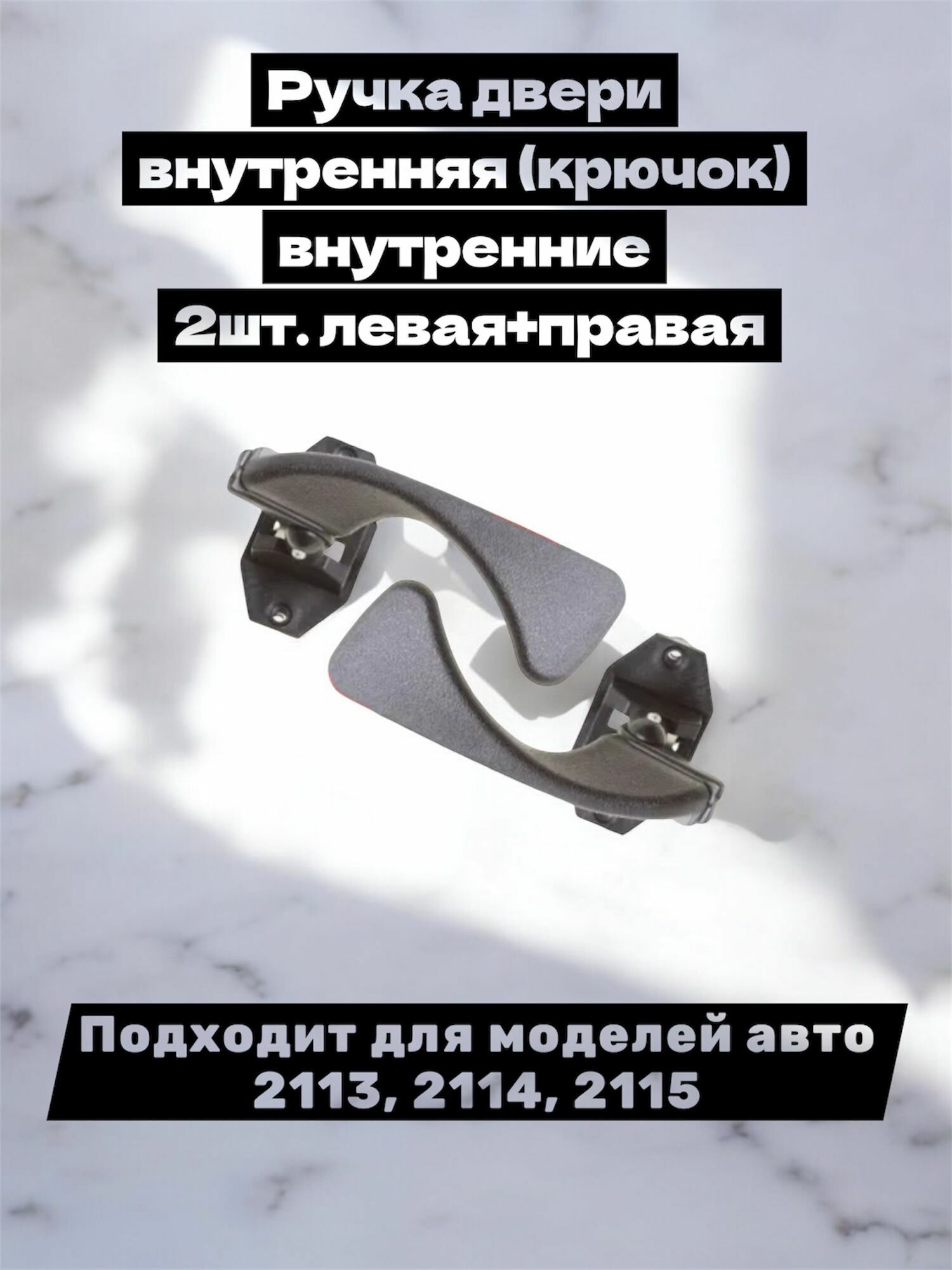 Ручка двери внутренняя (крючок) внутренние из 2шт. левая+правая. совместимость с 2113, 2114, 2115 ручка двери дверная ручка внутренняя ручка для двери 2113 2114 2115