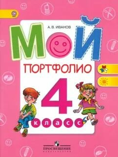Мой портфолио. 4 класс. Пособие для учащихся.