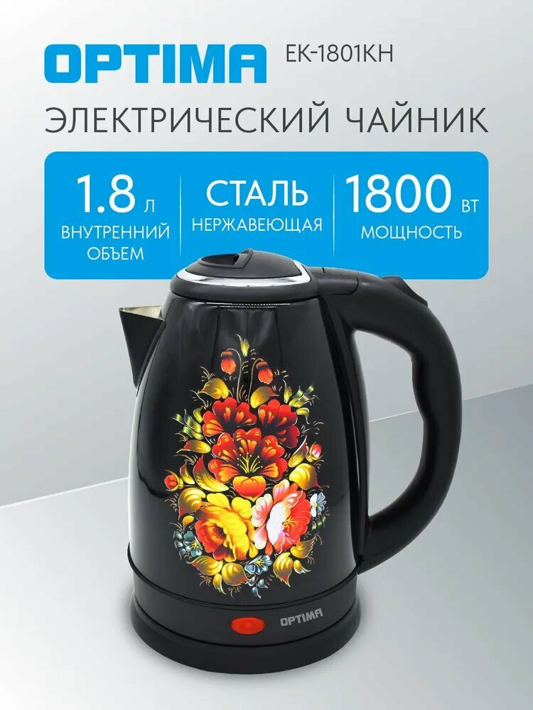 Чайник эл. OPTIMA EK-1801KH (1.8л, поворот на 360 градусов, корп. из нерж. стали, 1800Вт)