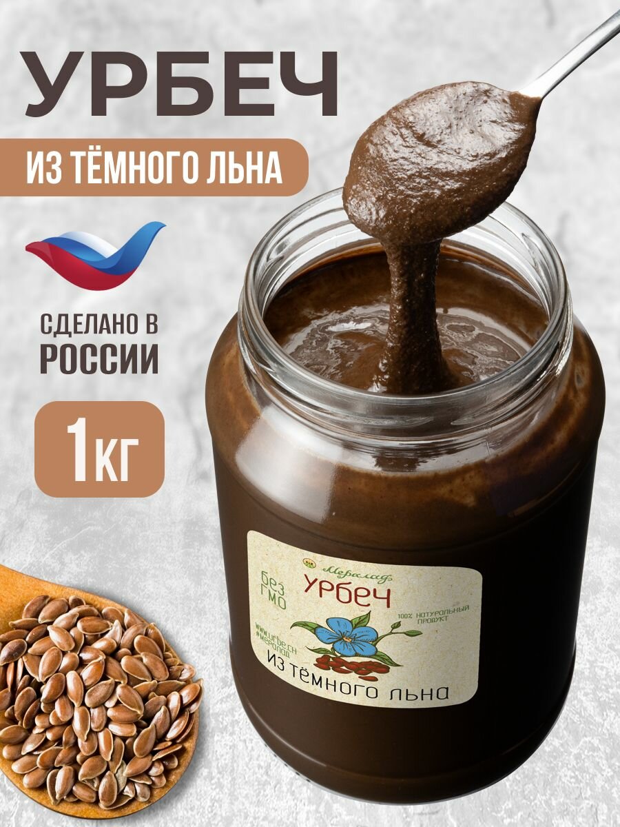 Урбеч из семени темного льна для похудения диабетические продукты 1кг урбеч льняной урбеч из темного льна диабетические семена льна