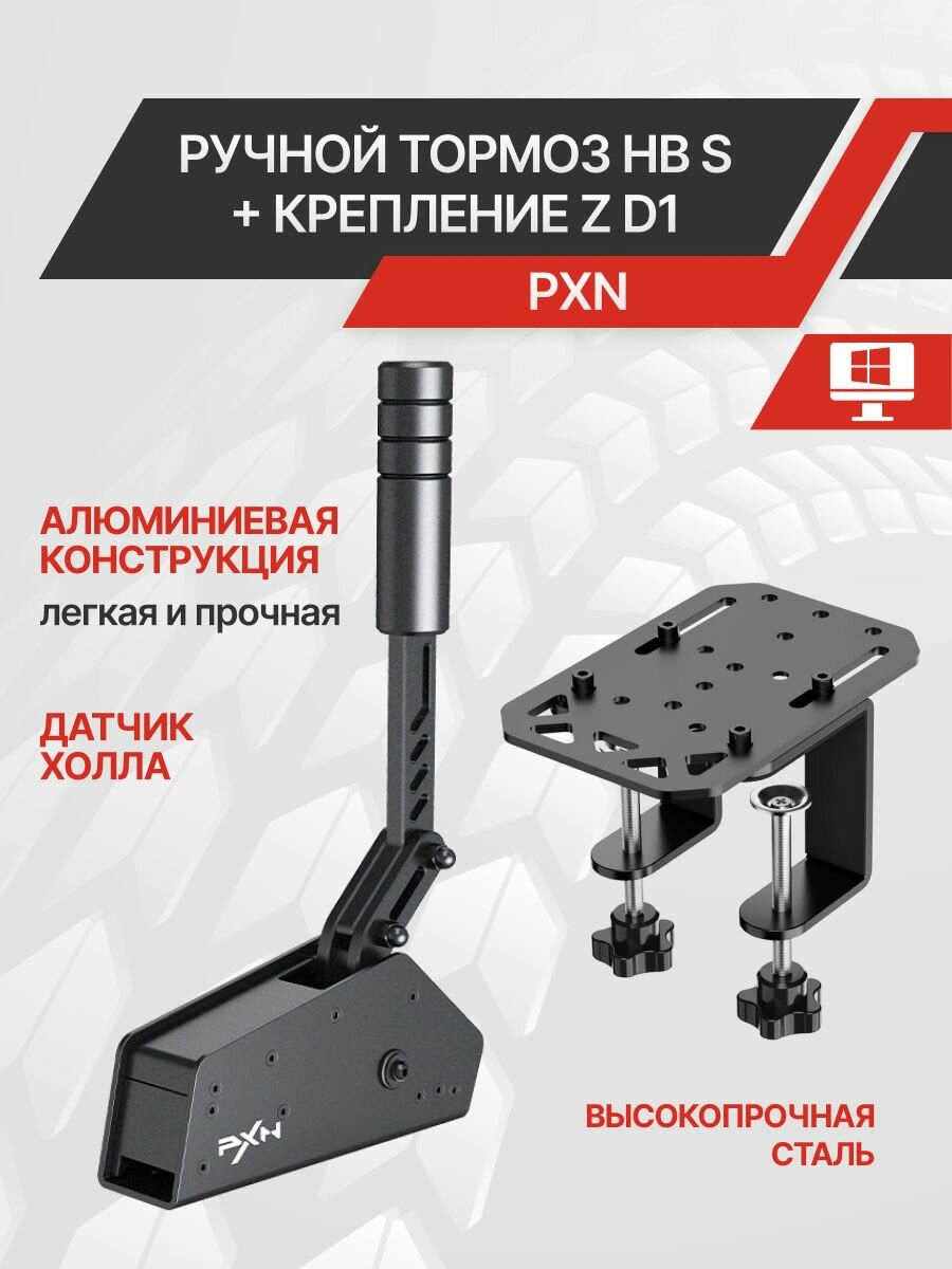 Ручной тормоз для ПК PXN HBS + крепление на стол ZD 1