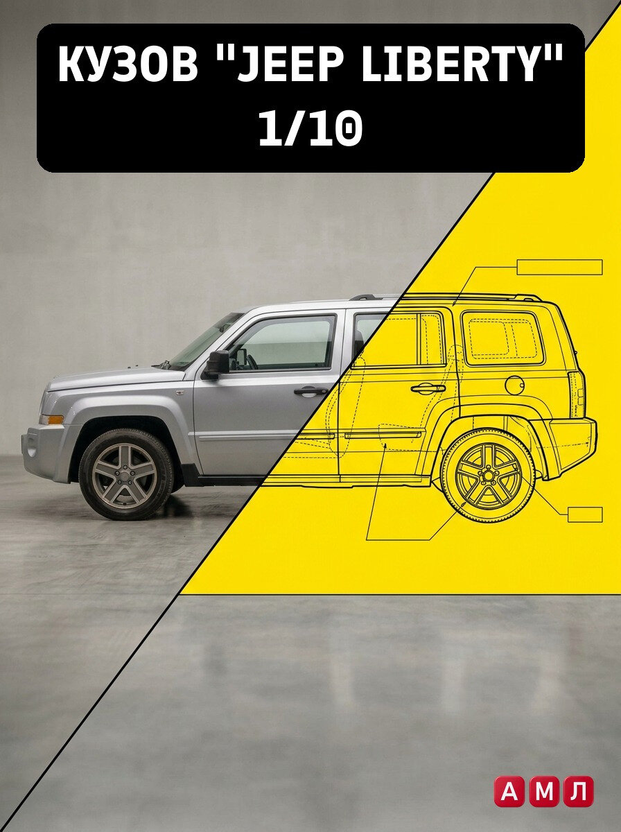 Проект чертеж Кузов Jeep Liberty в масштабе 1/10 Джип Либерти из пластика для радиоуправляемых моделей р/у своими руками - скачать и распечатать чертежи с размерами, пошаговая и поэтапная схема сборки