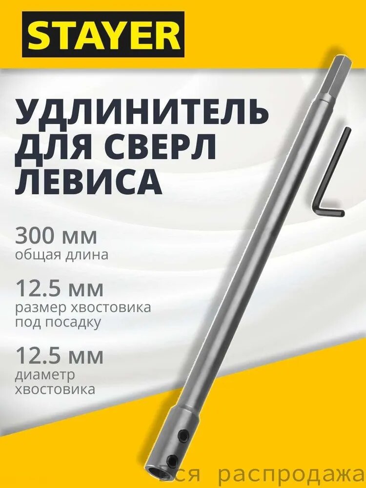 Удлинитель для сверл Левиса, STAYER 300 мм, HEX 12.5 мм