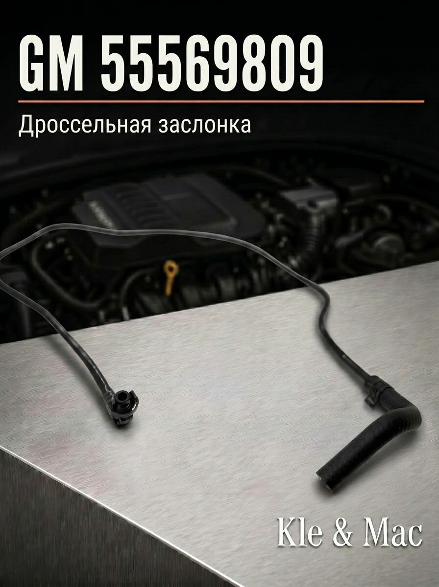 Патрубок дроссельной заслонки CHEVROLET OPEL 55569809
