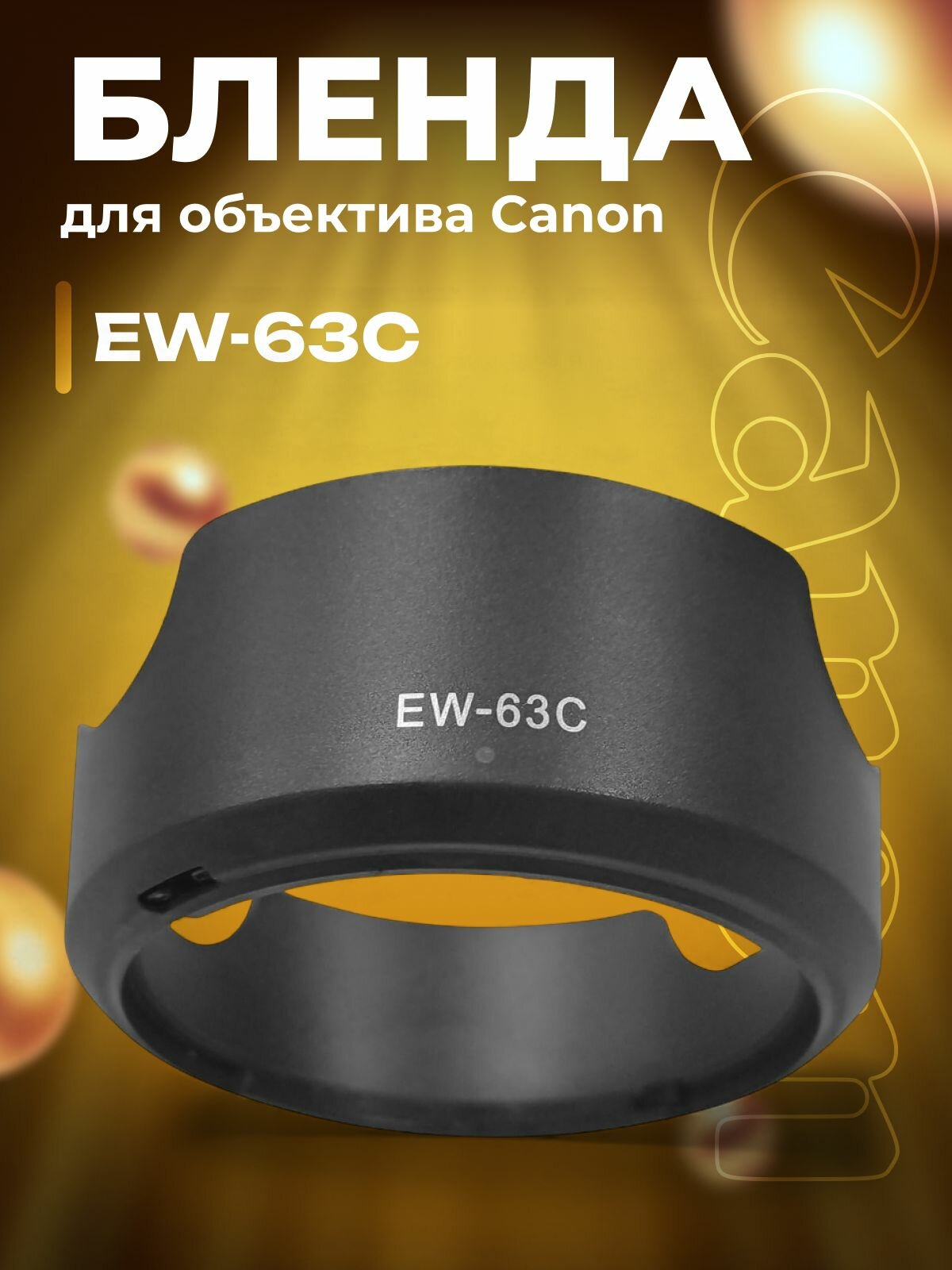 Бленда объектива EW-63C 58 мм для Canon EF-S 18-55 мм f/3.5-5.6 IS STM