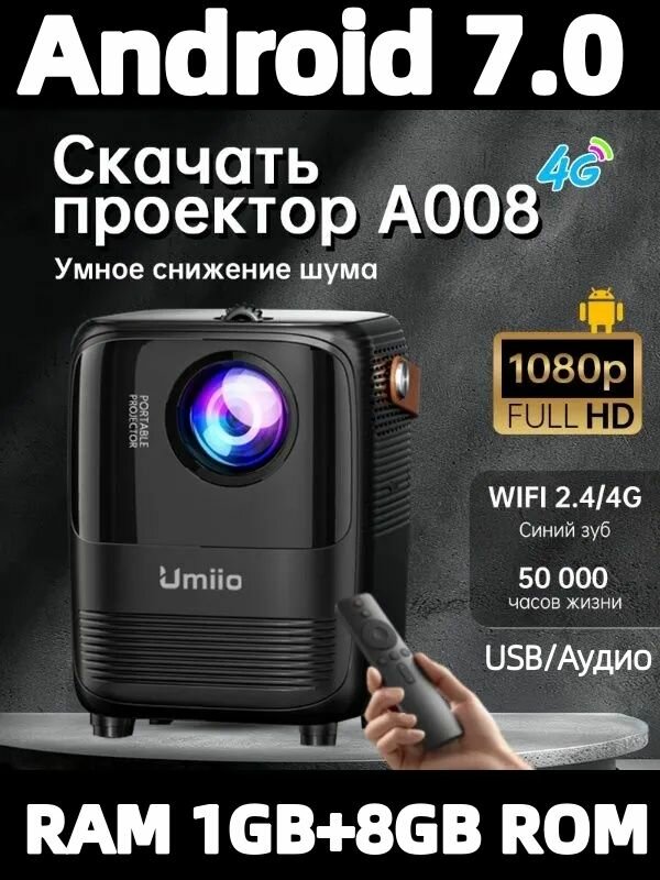Umiio Project Проектор Umiio A008 Проектор LED дисплей Проекционный свет Светодиодный источник света. Размер проекции: 50-150 дюймов，Соотношение проекции: 1,69:1，Расстояние проекции: 0,8-5 м，Соотношение длины проекции: 16:9 Android TV+USB+Bluetooth+WIFI