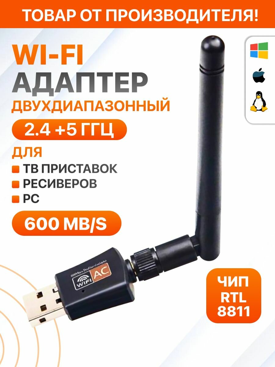 WiFi адаптер для компьютера, Тв приставки, ПК: чипсет RTL8811, USB, съемная антенна, двухдиапазонный