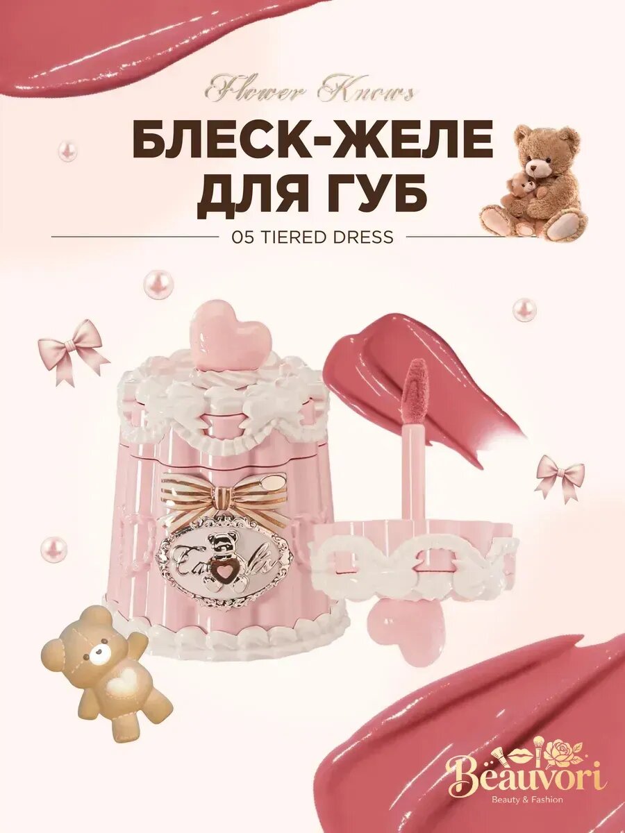 Блеск желе для губ 05 TIERED DRESS