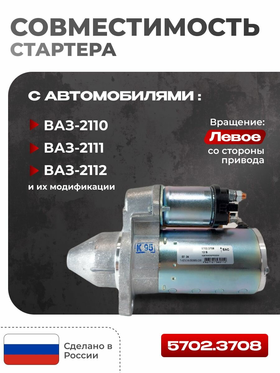 Стартер Лада Ваз 2110, 2111, 2112 5702.3708 1.55 кВт 12 В 9 зубов — фото 1