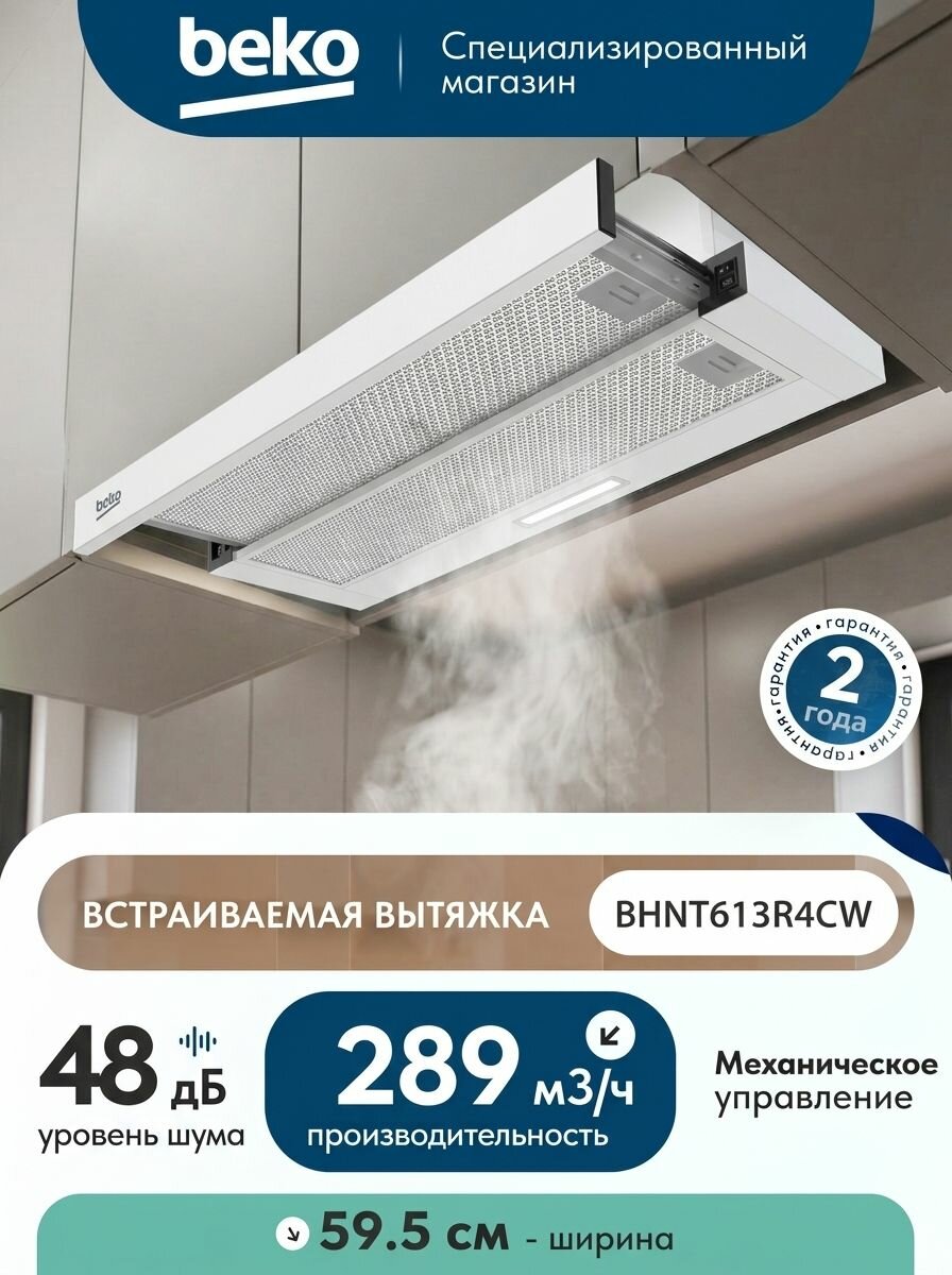Вытяжка Beko BHNT613R4CW