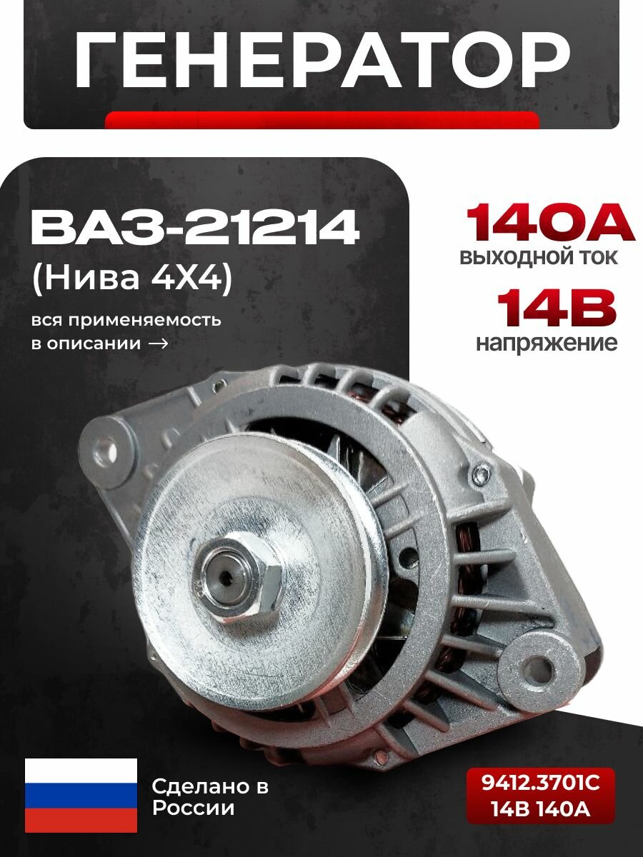 Генератор 140А ВАЗ 21214 (Нива 4X4) 1.12 кВт 14В (14 вольт) 9412.3701С