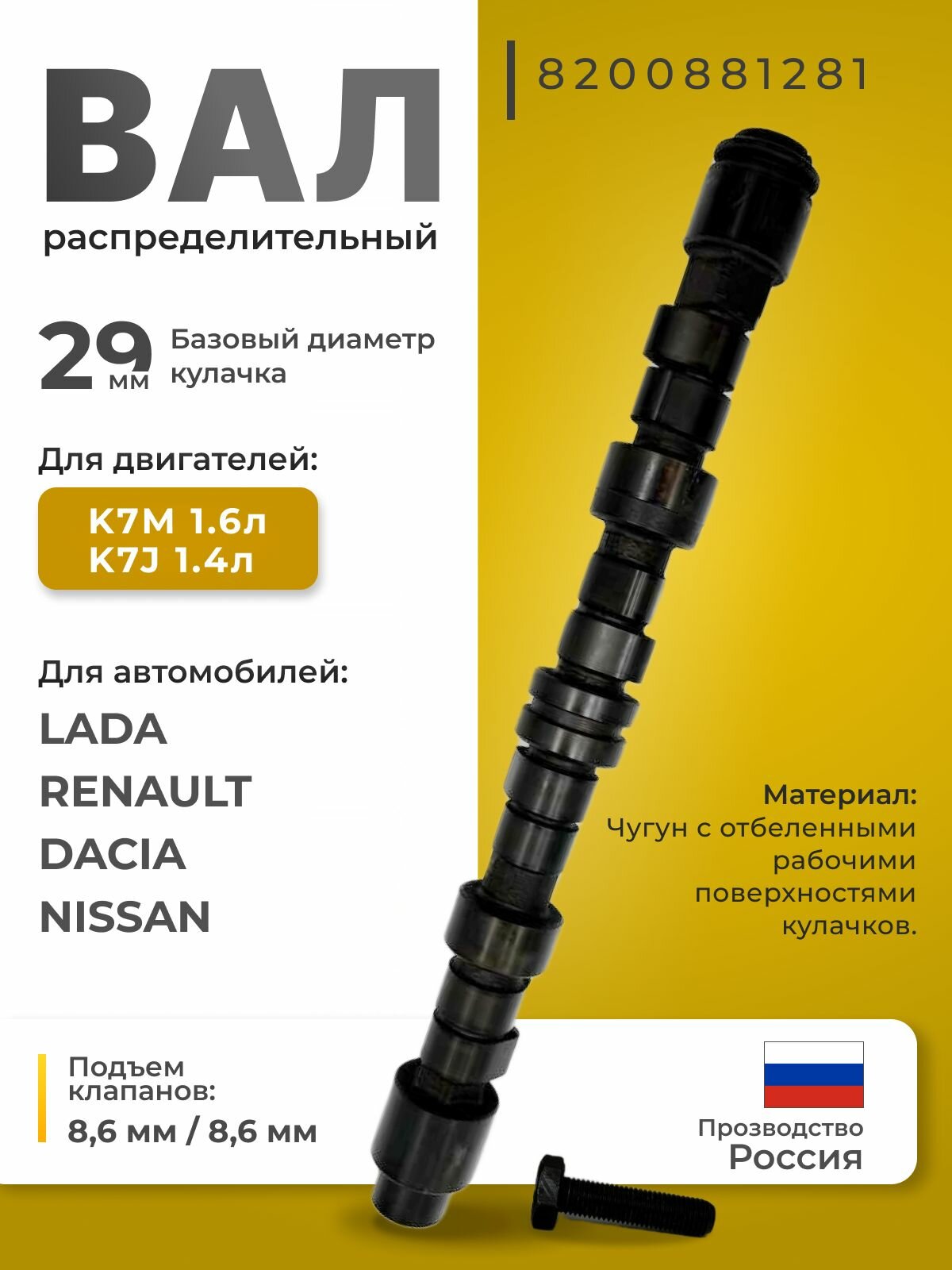 Распредвал, для Lada, Nissan, Renault, Dacia, высокопрочный чугун