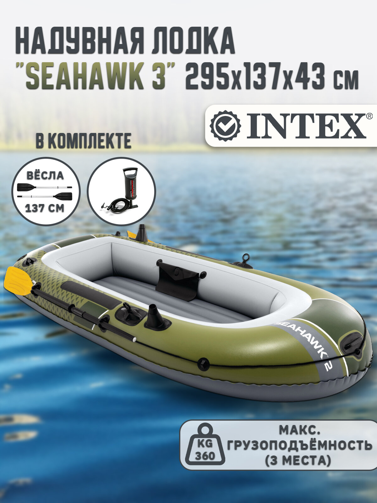 66333NP Надувная лодка "Seahawk 3" 295х137х43см, алюм. вёсла 137см, насос 68614, до 360кг INTEX