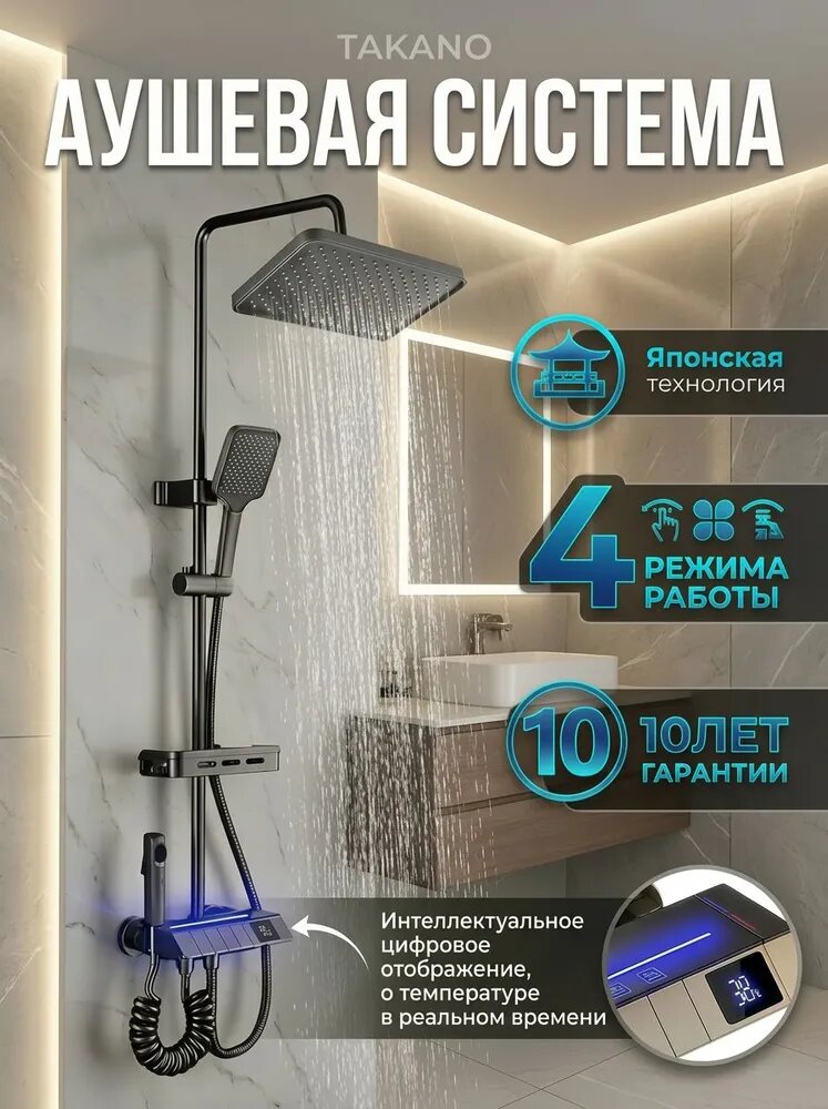 Душевая система со смесителем и тропическим душем TAKANO 4 в 1, с дисплеем температуры, металл, черная матовая