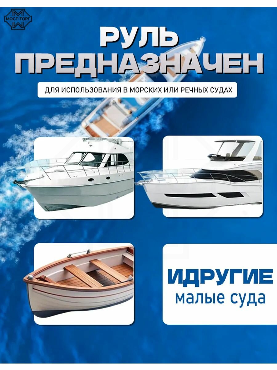 Руль для лодки, 34 см — фото 1