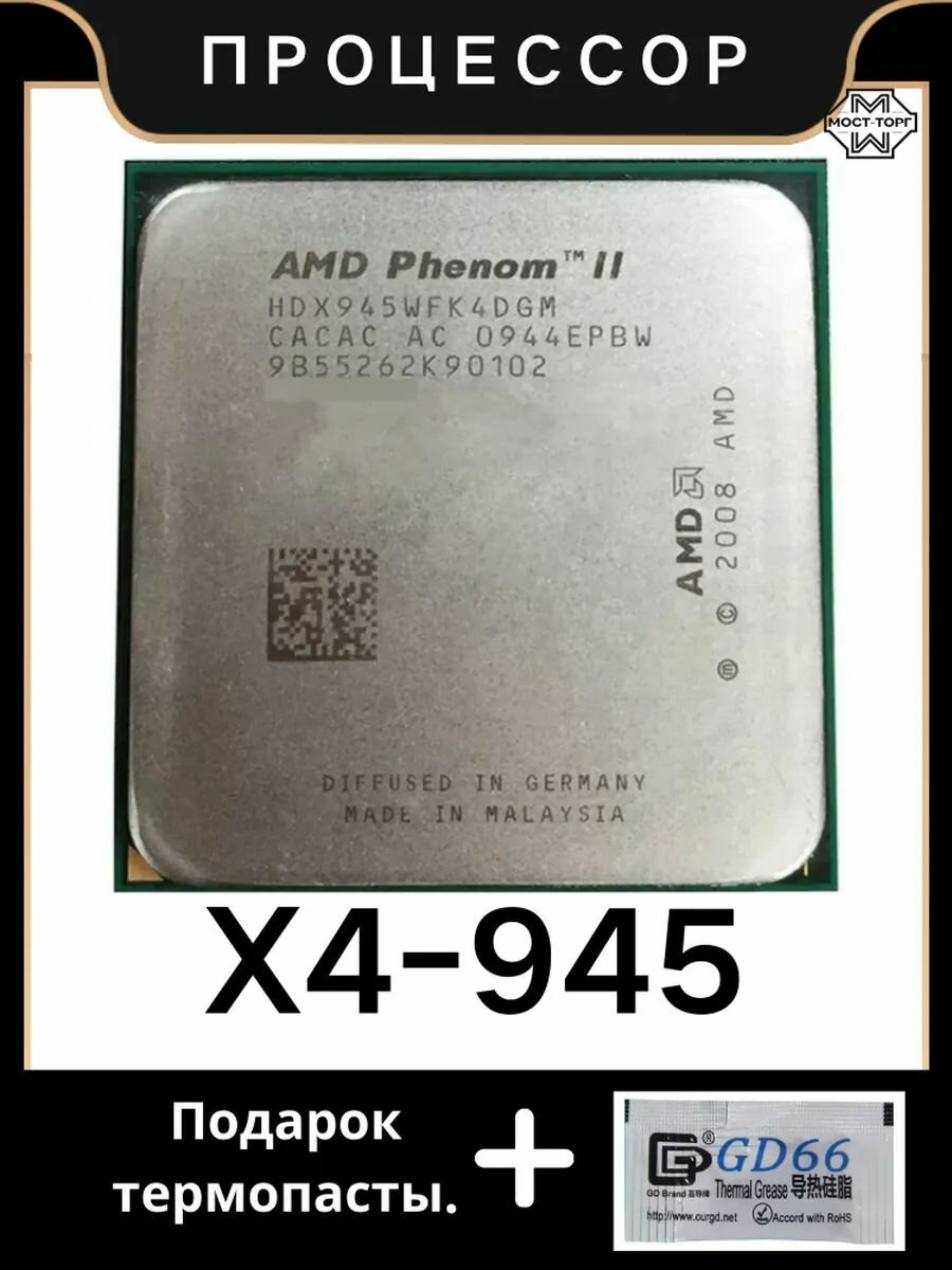 Процессор Phenom II X4 945 CPU 95 Вт 3,0 ГГц Socket AM3