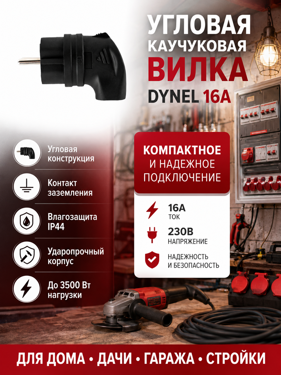 Вилка каучуковая угловая с заземлением 16A 230B IP44, цвет Черный DYNEL
