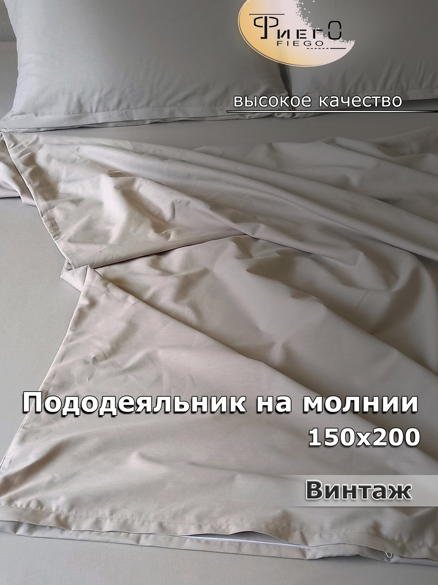 Пододеяльник на молнии 150х200, поплин, хлопок. 1,5-спальный. Винтаж. Фиего.