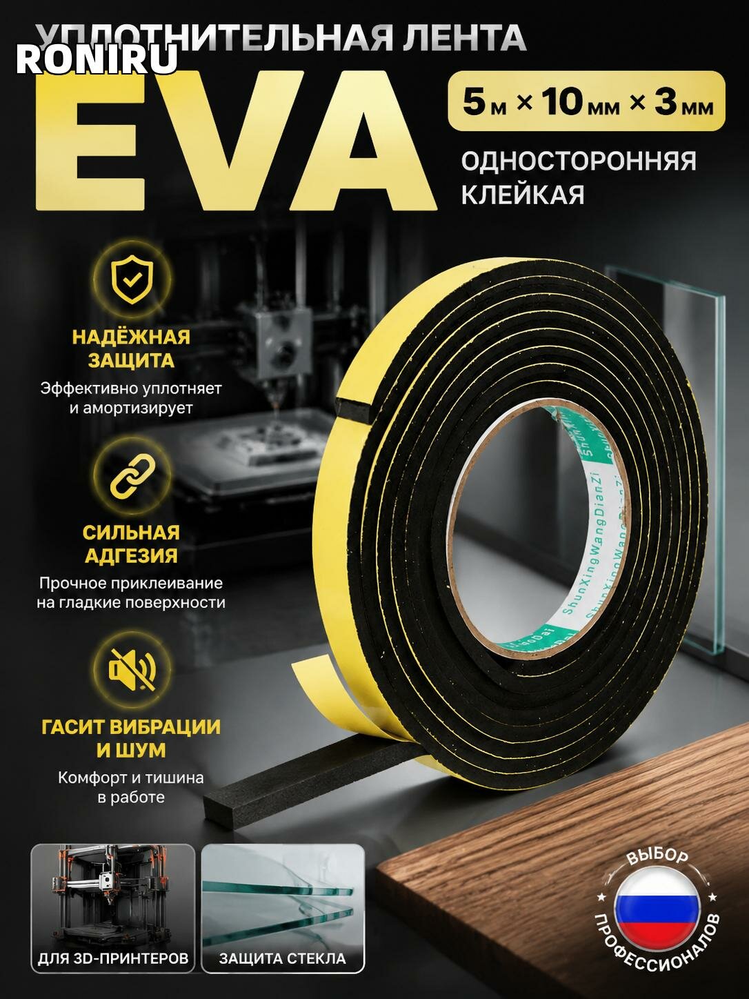 Уплотнительная лента EVA 5 м х 10 мм х 3 мм — односторонняя клейкая буферная губка для 3D-принтера и защиты стекла