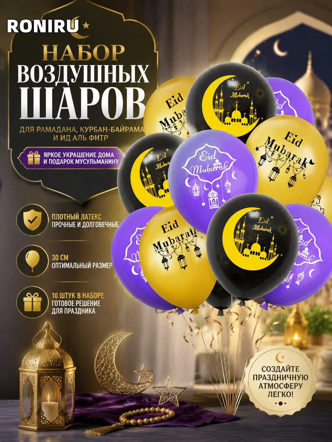 Комплект воздушных шаров для Рамадана, Курбан-Байрама и Ид Аль Фитр — яркие украшения дома и подарок мусульманину