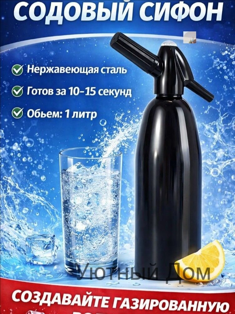 Сифон для газирования, 1 л, 1 шт