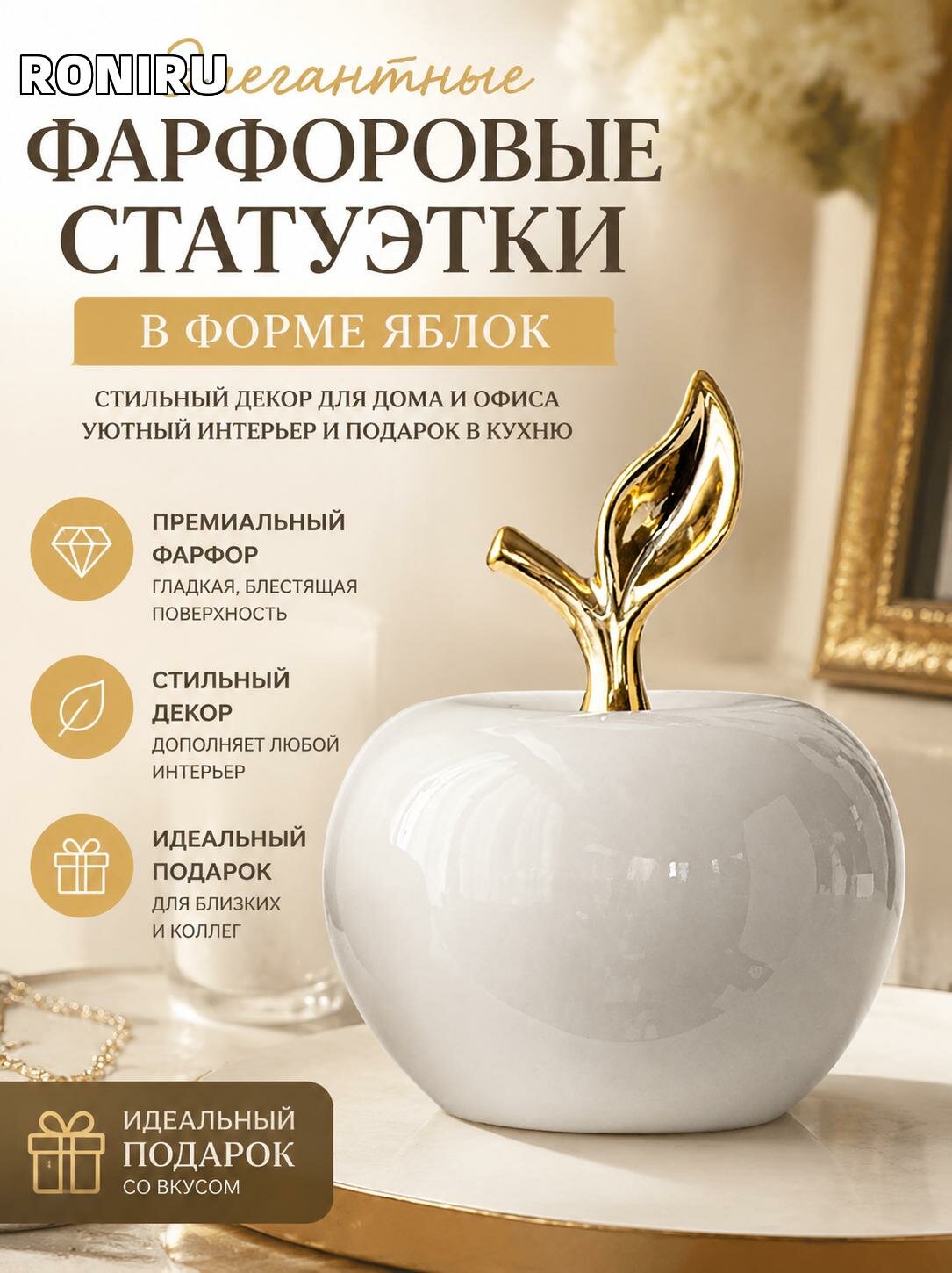 Элегантные фарфоровые статуэтки в форме яблок — стильный декор для дома и офиса, уютный интерьер и подарок в кухню