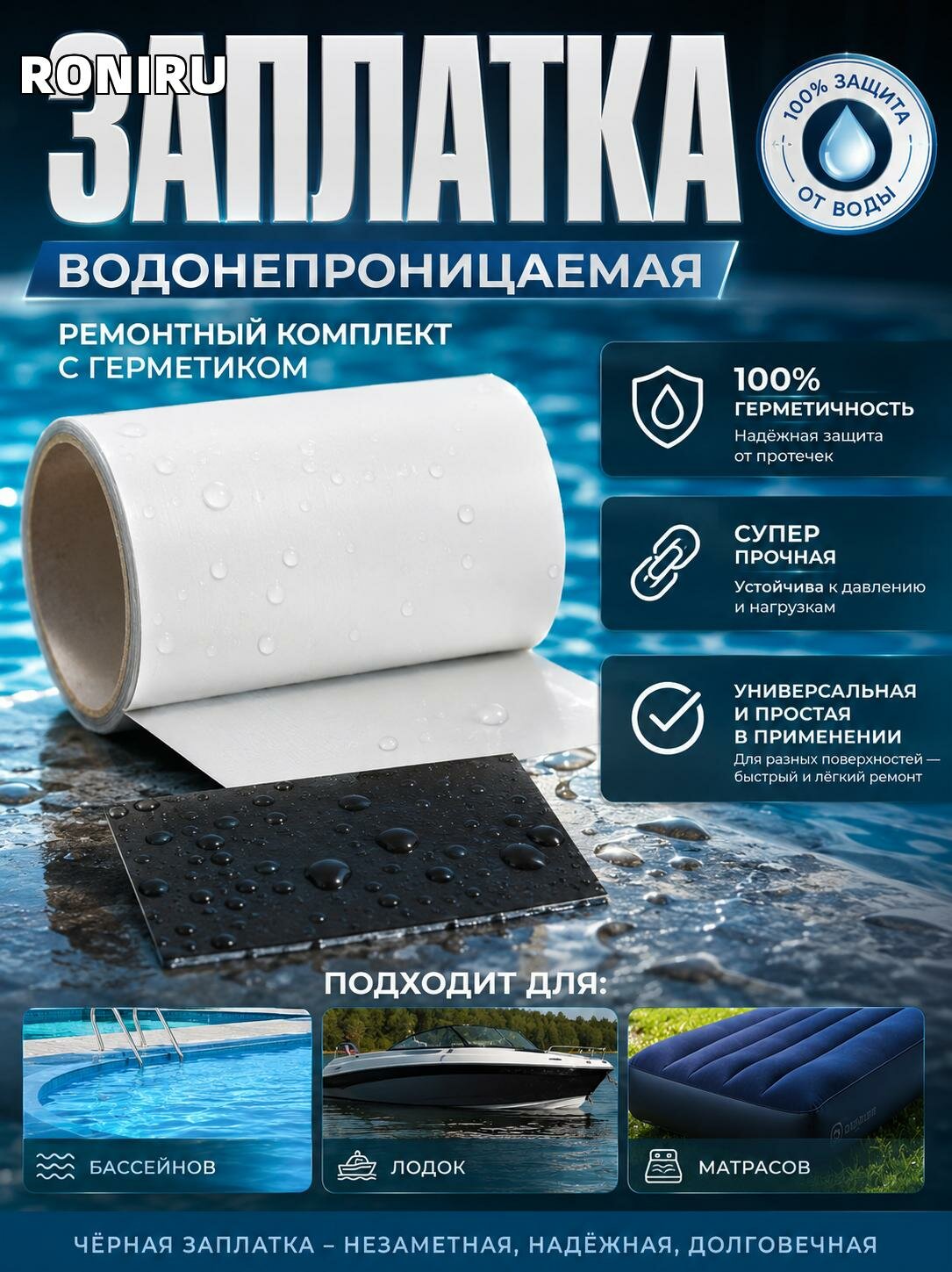 Заплатка для бассейна, лодки и матраса — водонепроницаемый ремонтный комплект с герметиком, универсальный, черная