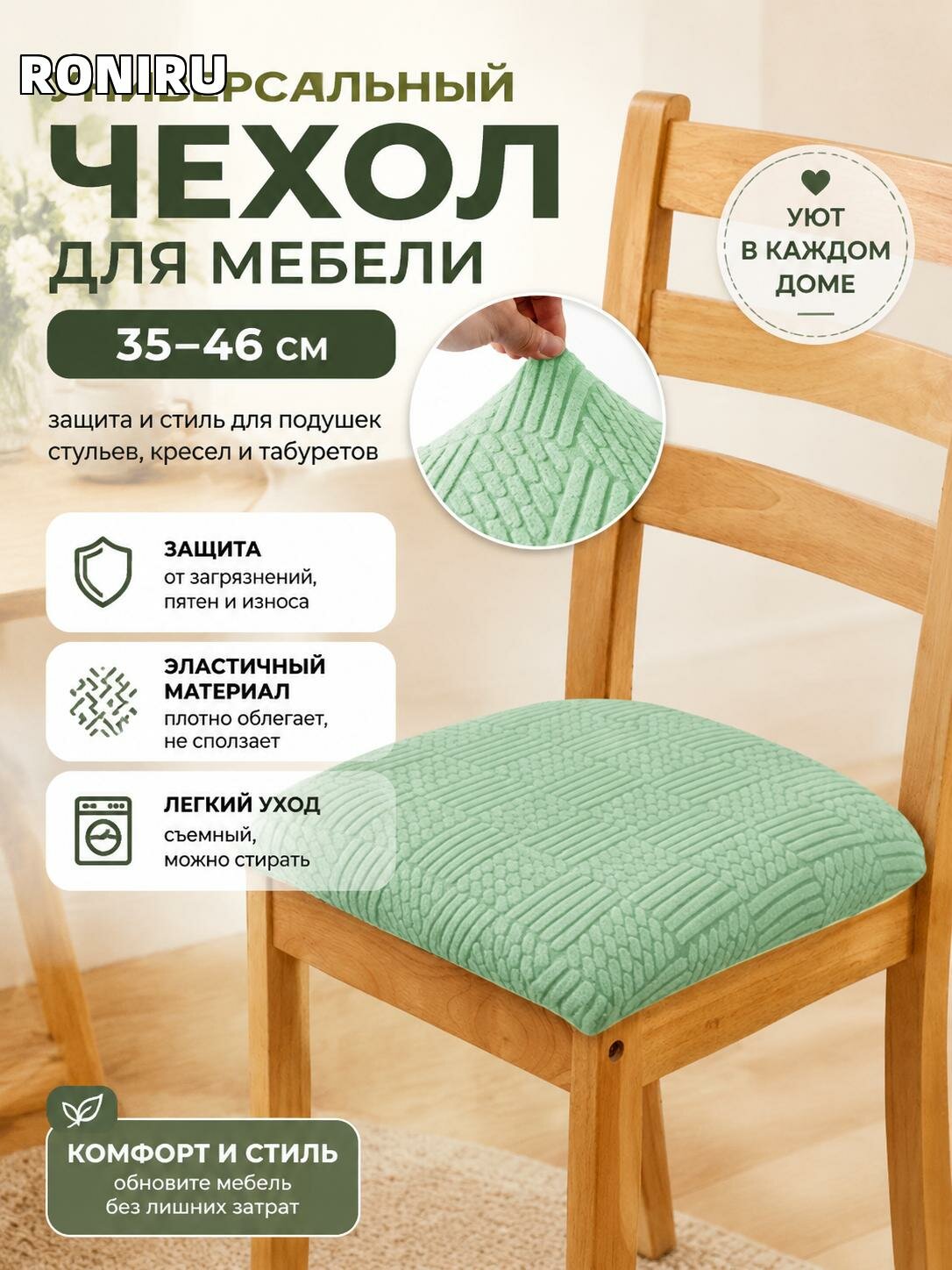 Чехол для мебели универсальный 35-46 см — защита и стиль для подушек стульев, кресел и табуретов, уход и комфорт