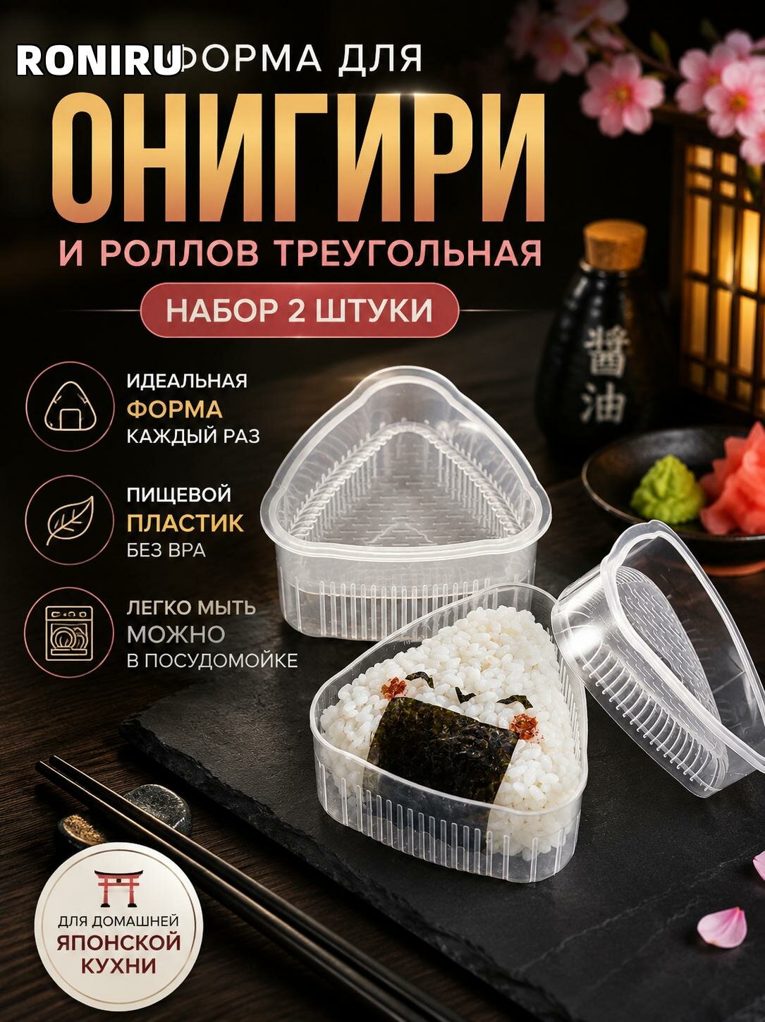 Форма для онигири и роллов треугольная, набор 2 штуки для домашней японской кухни и аксессуаров для суши для дома