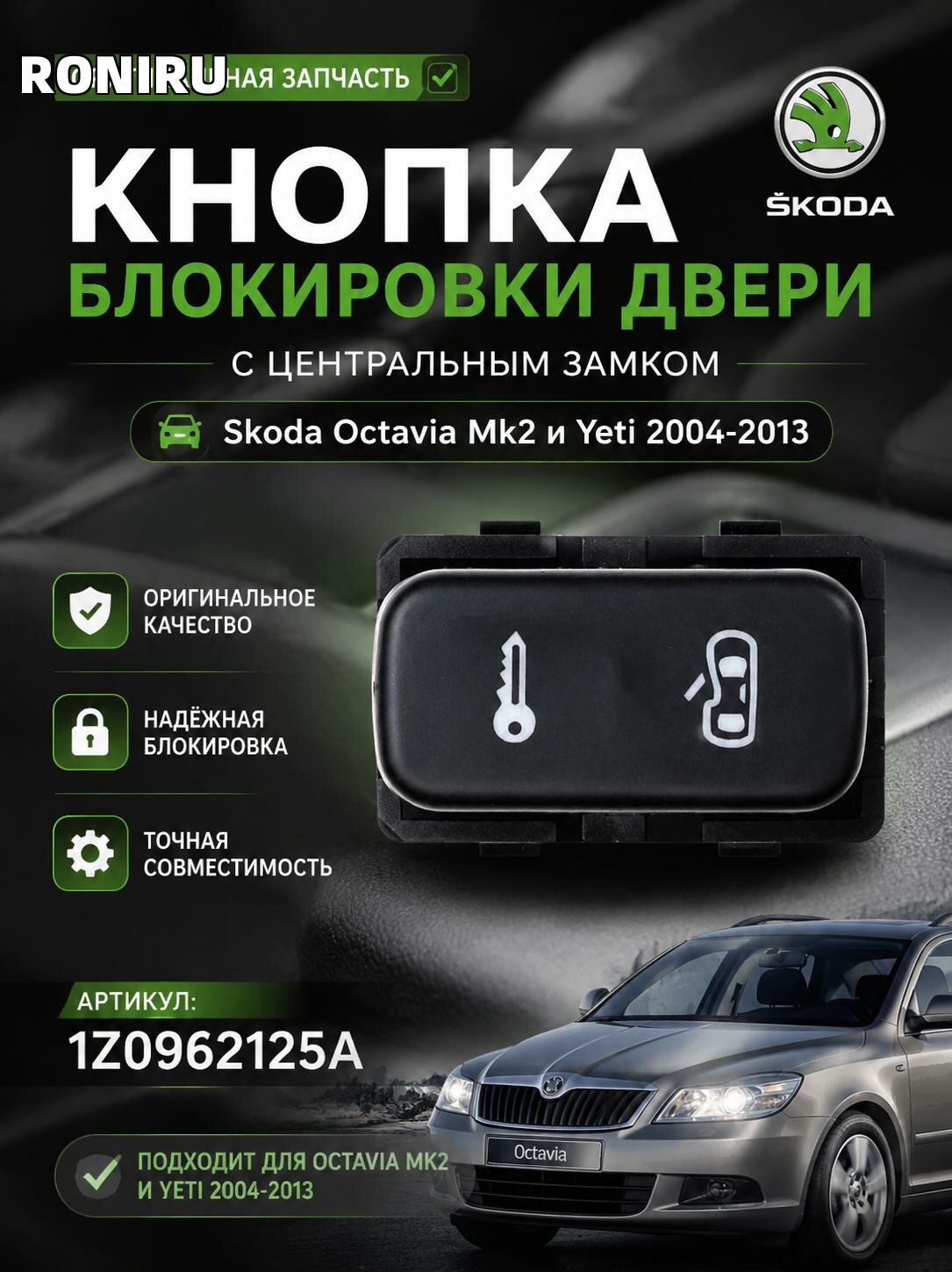 Кнопка блокировки двери Skoda Octavia Mk2 и Yeti 2004-2013 с центральным замком, оригинальная запчасть 1Z0962125A