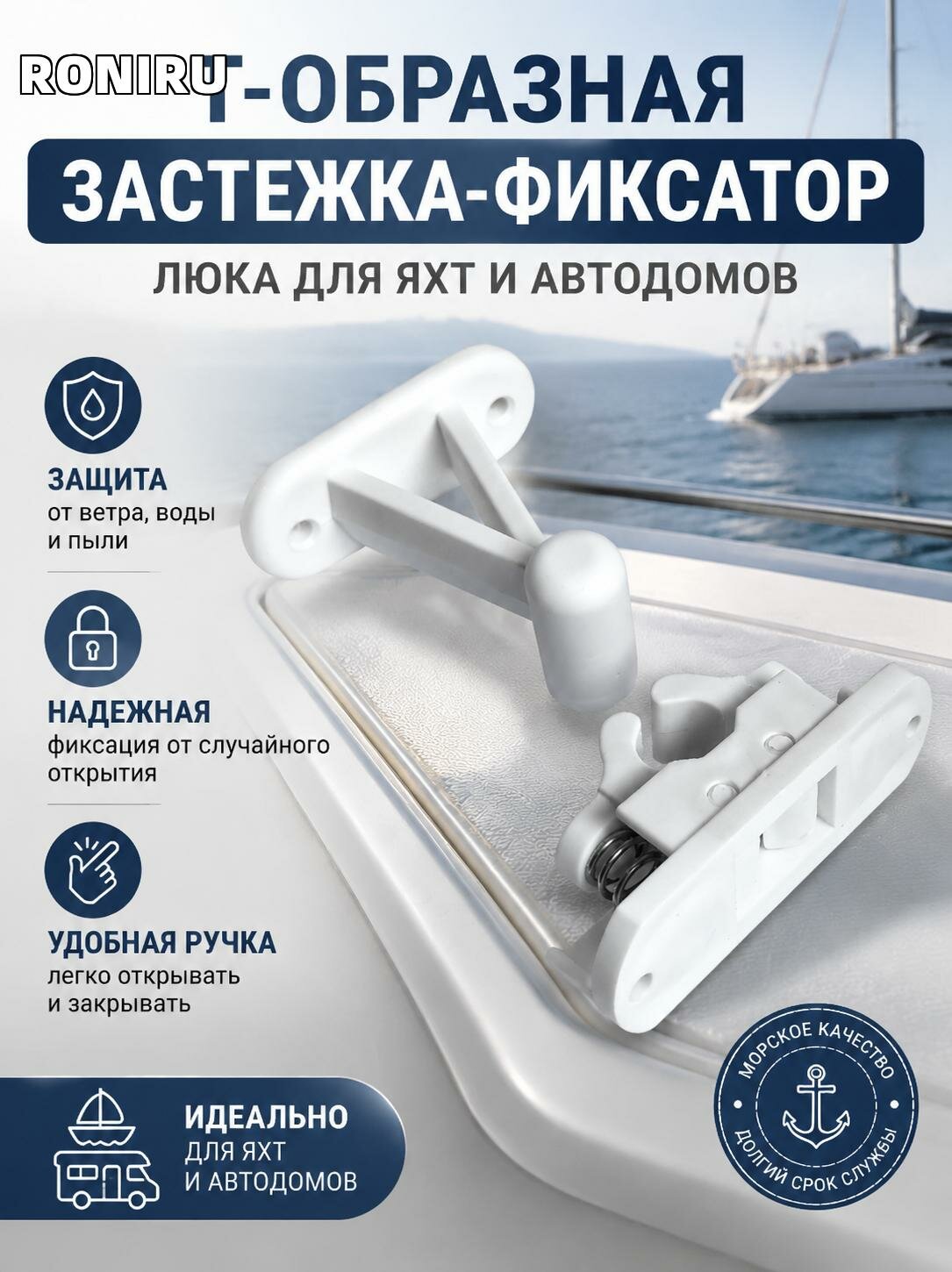 Т-образная застежка-фиксатор люка для яхт и автодомов — защита от ветра, воды и случайного открытия удобная ручка