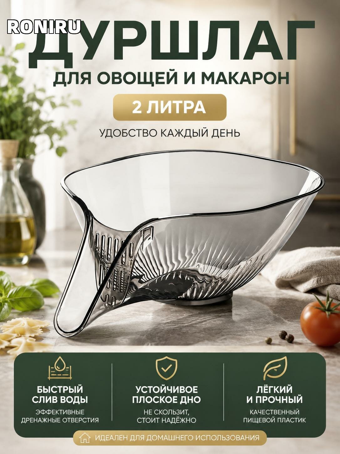 Дуршлаг для овощей и макарон 2 литра с плоским дном — устойчивый, удобный для мытья и быстрого слива воды в быту