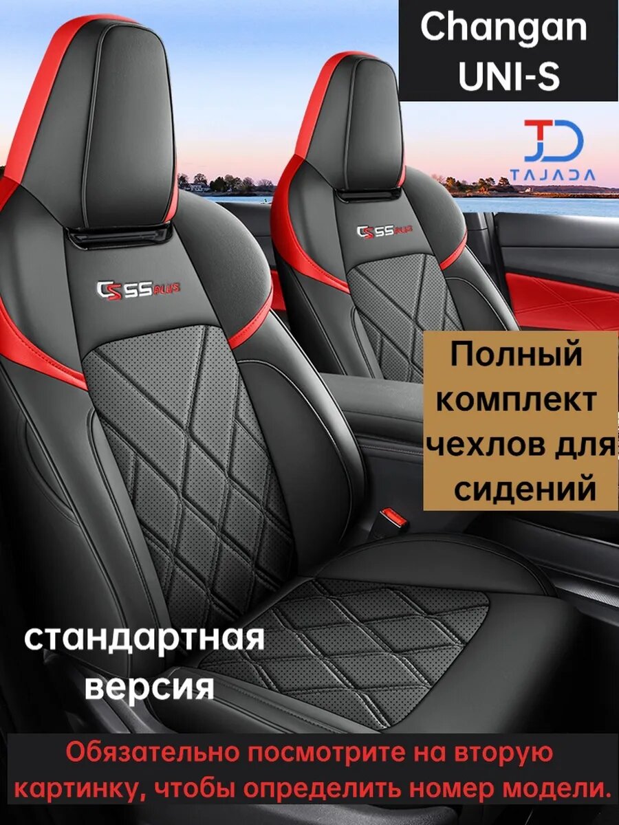 Changan UNI-S Чехол для автокресла