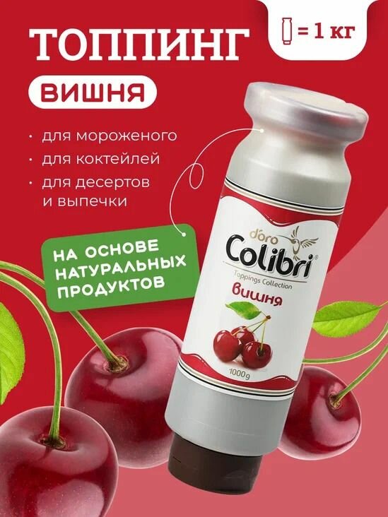 Топпинг "Вишня" 1 кг Золотая Колибри Colibri D oro, пластиковая бутылка