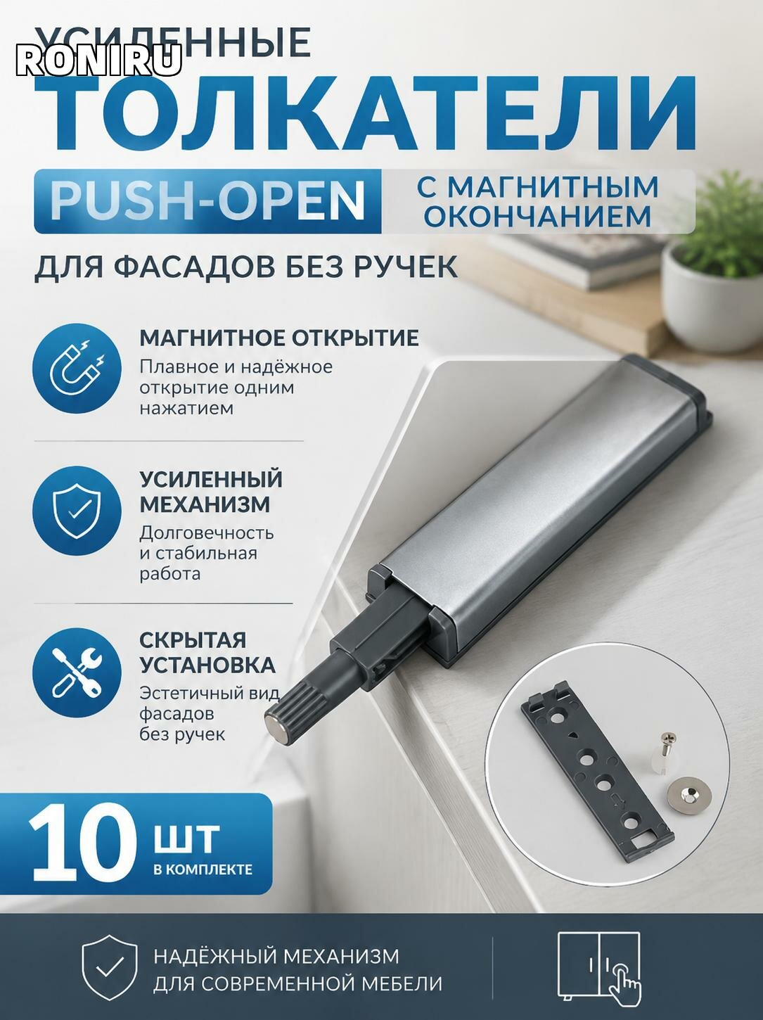 Усиленные толкатели PUSH-OPEN с магнитным окончанием для фасадов без ручек, комплект 10 шт, скрытая установка.