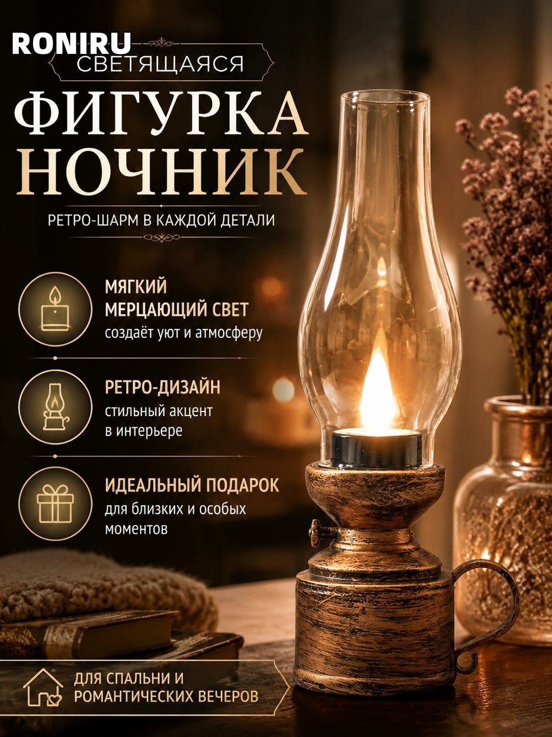Светящаяся фигурка-ночник в ретро-дизайне — мерцающий декоративный ночник для спальни и романтических вечеров!