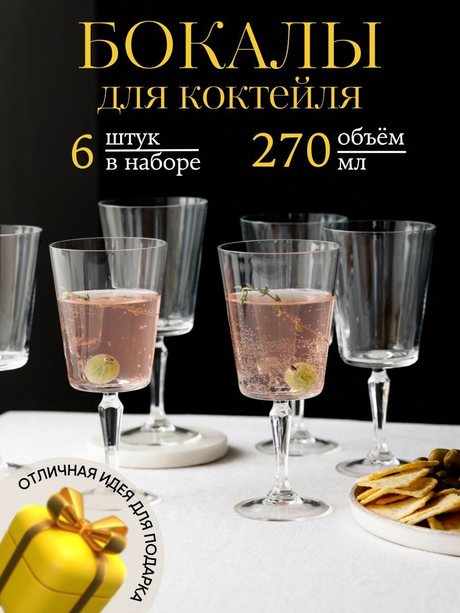 Набор бокалов для коктейлей 270 мл 6шт Arcoroc Monti