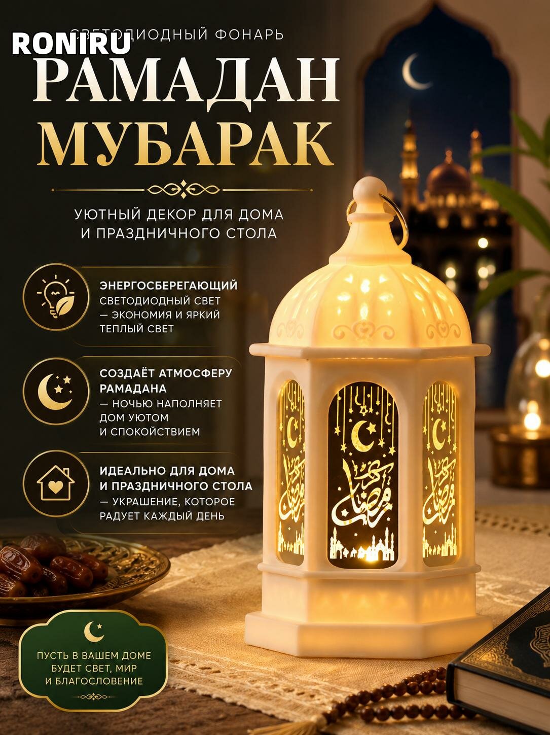 Светодиодный фонарь Рамадан Мубарак для украшения дома и праздничного стола — энергосберегающий уютный декор ночью
