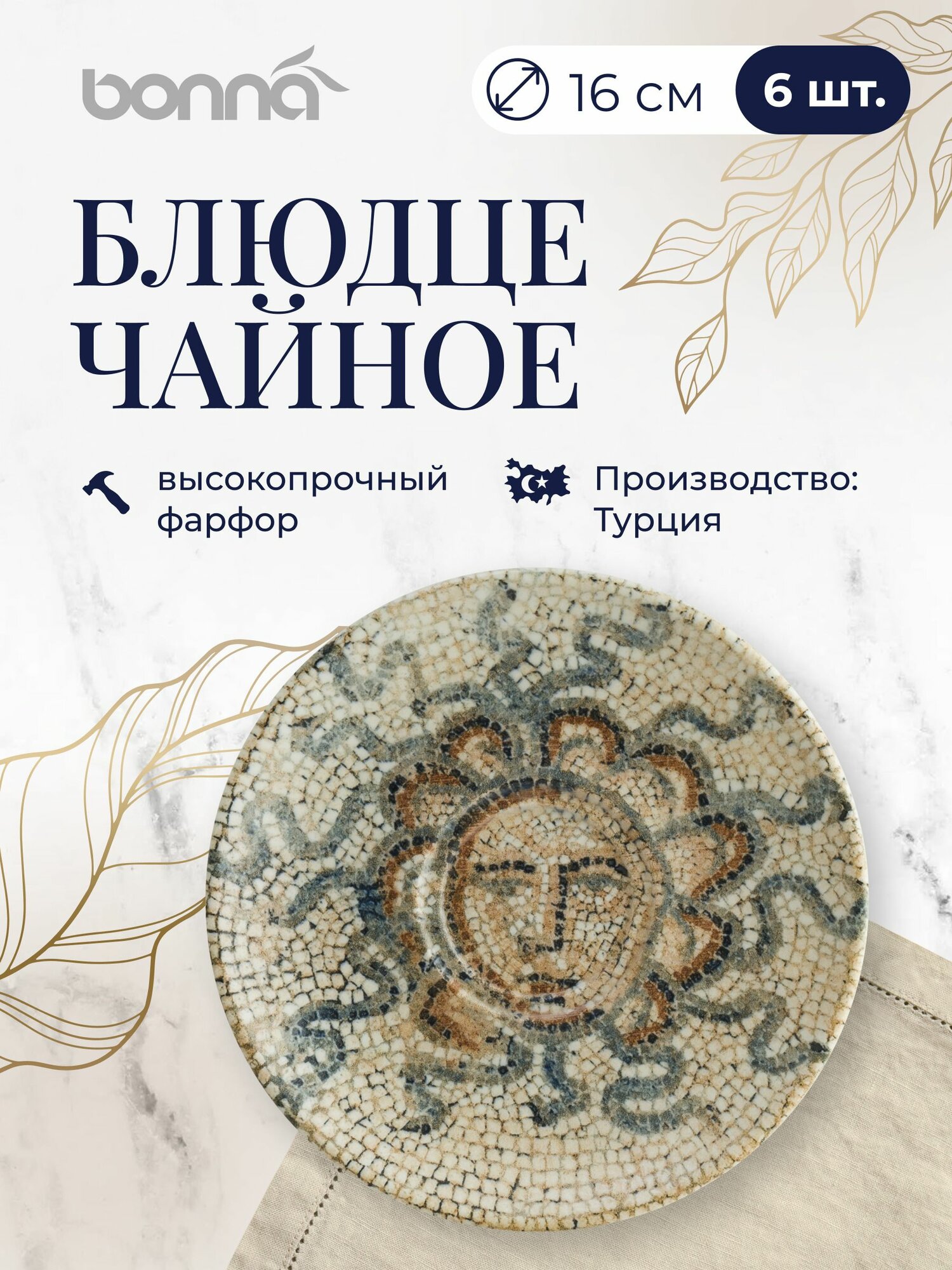 Bonna Mesopotamia Набор блюдец 6 шт, диаметр 16 см.