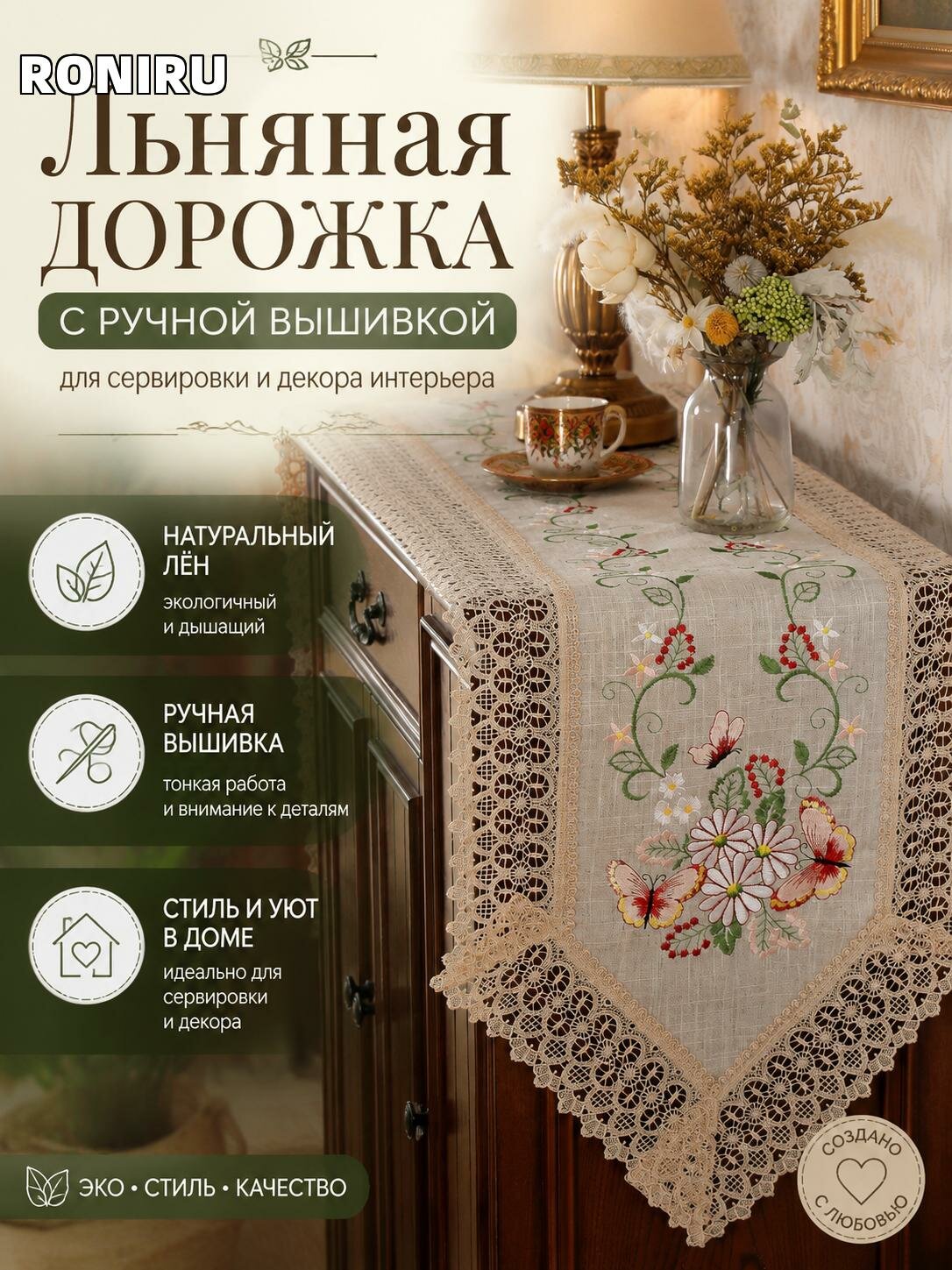 Льняная дорожка для стола с ручной вышивкой — стильный экологичный текстиль для сервировки и декора интерьера