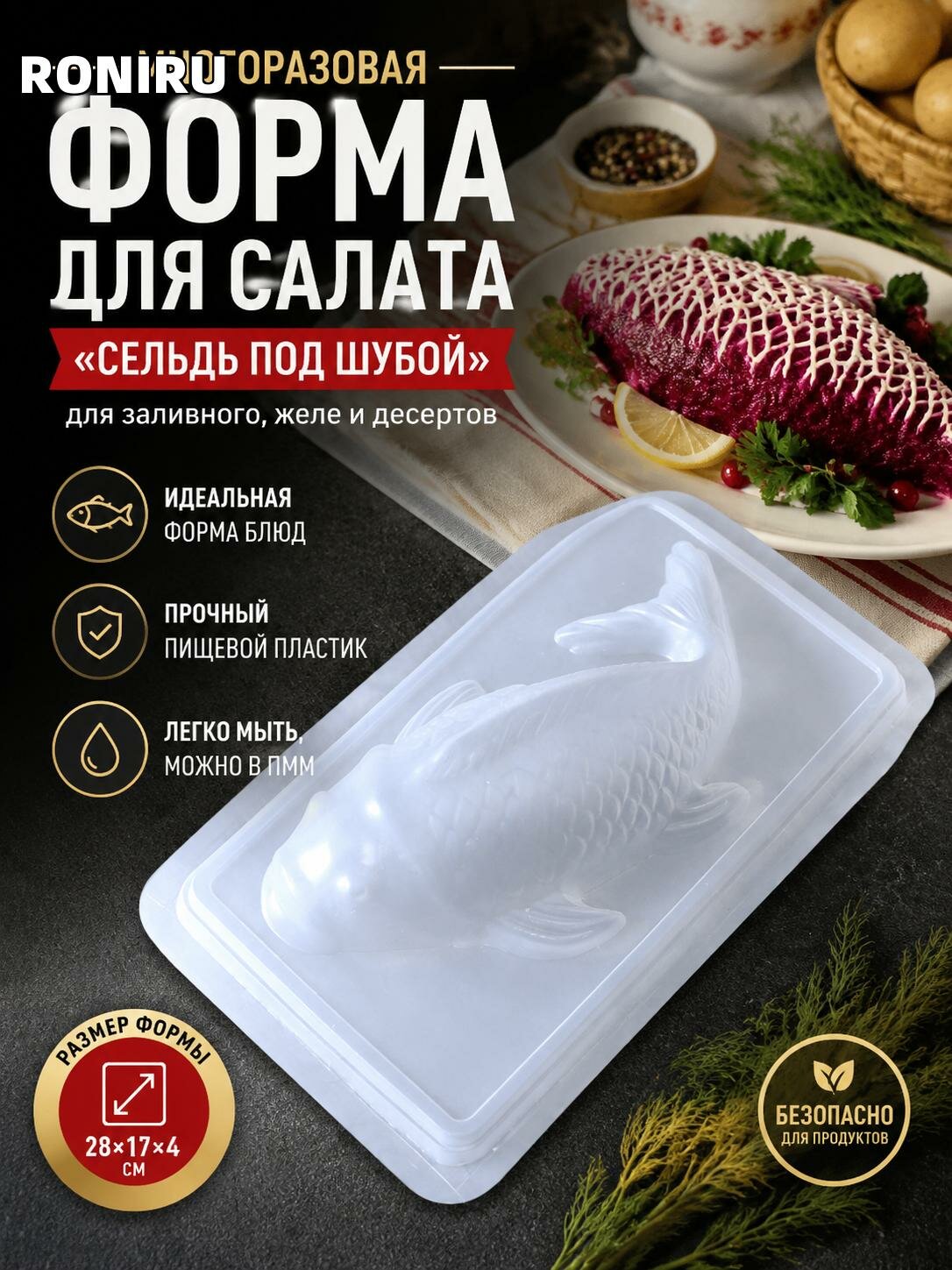 Многоразовая форма для салата «Сельдь под шубой» из пластика — кухонная помощница для заливного, желе и десертов