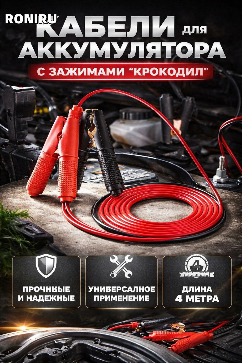 Кабели для аккумулятора с зажимами "крокодил" — прочные, надежные и универсальные для автомобиля и спецтехники