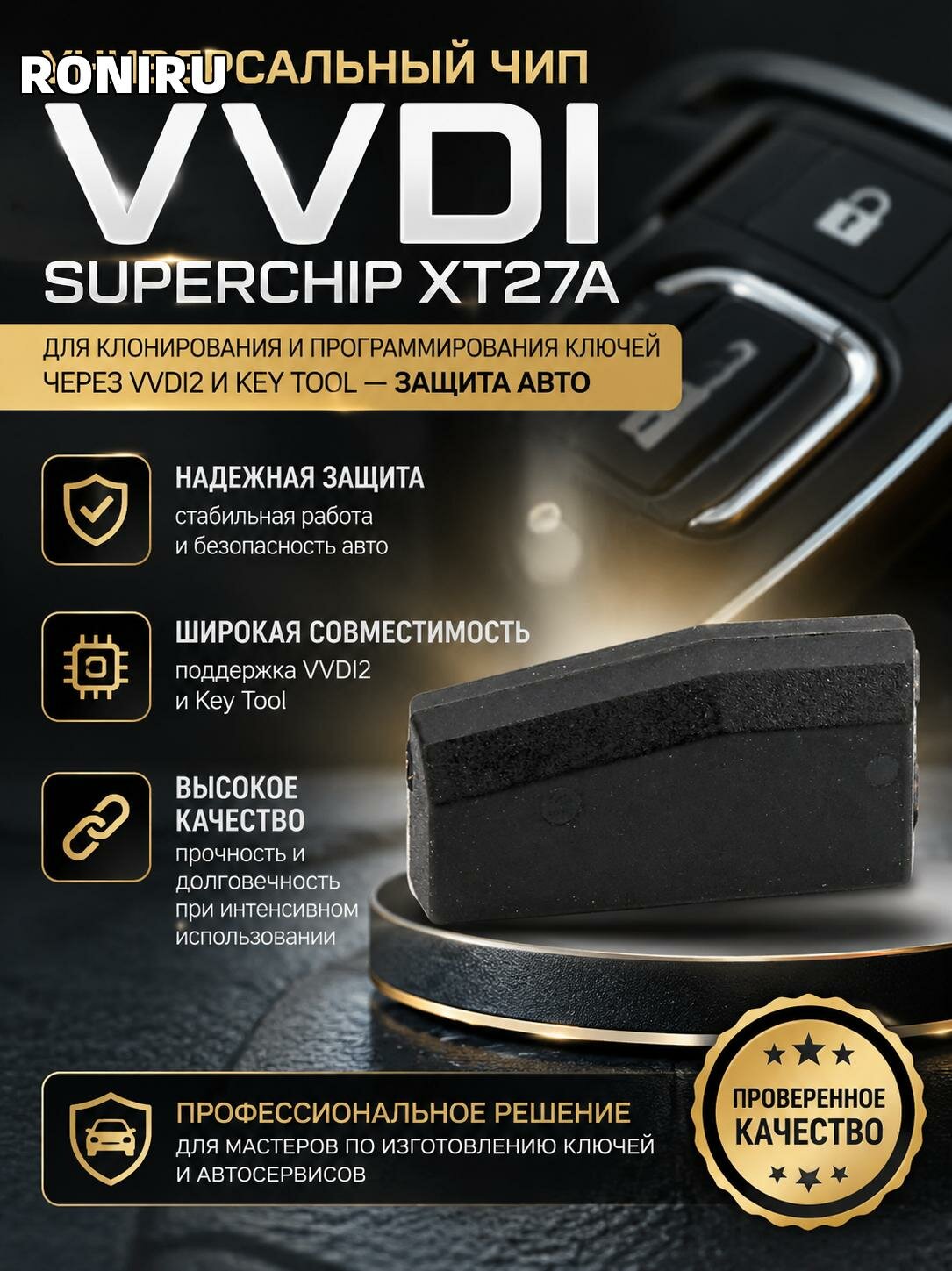 Универсальный чип VVDI SuperChip XT27A для клонирования и программирования ключей через VVDI2 и Key Tool — защита авто